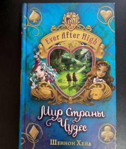 Книги детские "Ever After High" Шеннон Хейл