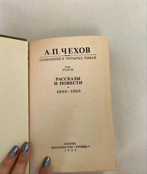 Книга Чехов А.П. «Рассказы и повести 1888-1895»