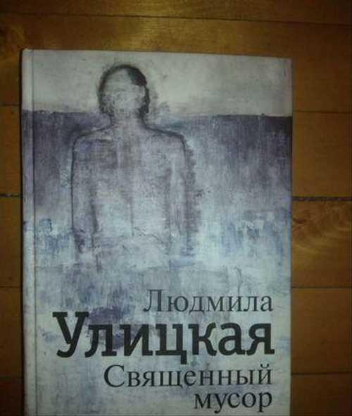 Улицкая Л. "Священный мусор"