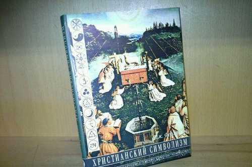 Фергюсон, Джордж. Христианский символизм
