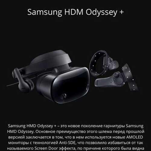 Samsung odyssey драйвера. Samsung HDM Odyssey. Samsung HDM Odyssey Plus. Samsung Odyssey Plus характеристики.