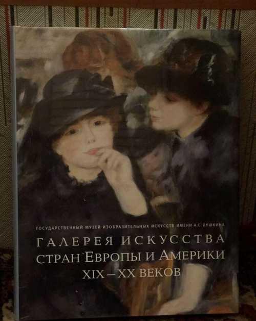 Галерея искусства стран Европы и Америки хiх-хх ве