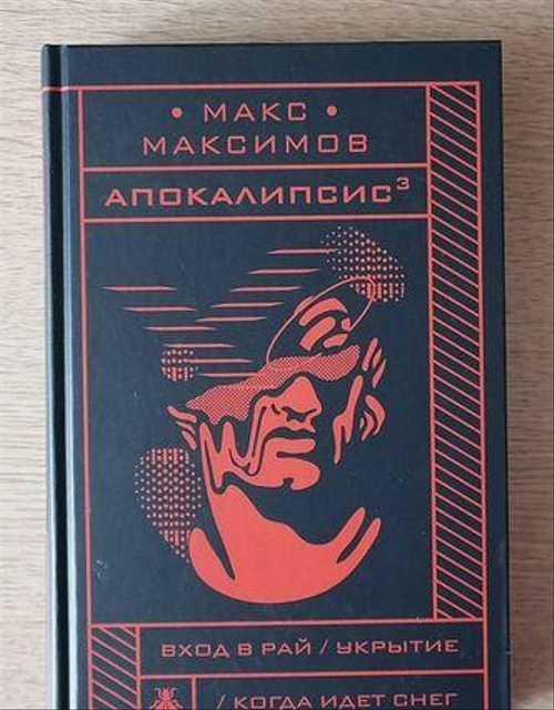 Макс Максимов - Апокалипсис. Вход в рай, Укрытие
