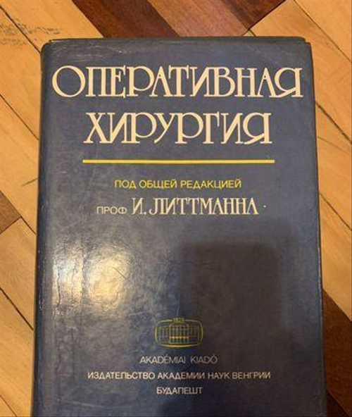 Книги по хирургии, медицине