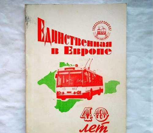 Единственная в Европе История троллейбуса Крым