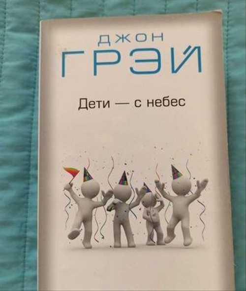 Книга Дети с небес
