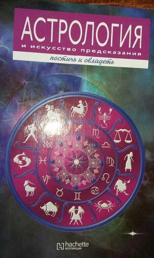 Журнал астрологов. Астрология и искусство предсказания журнал. Журнал по астрологии. Журналы астрология с 1997 года. Астрология обложка журнала.