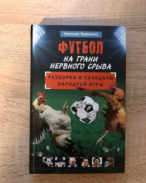 «Футбол на грани нервного срыва» Яременко Николай