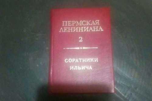 Мини книга Пермская лениниана