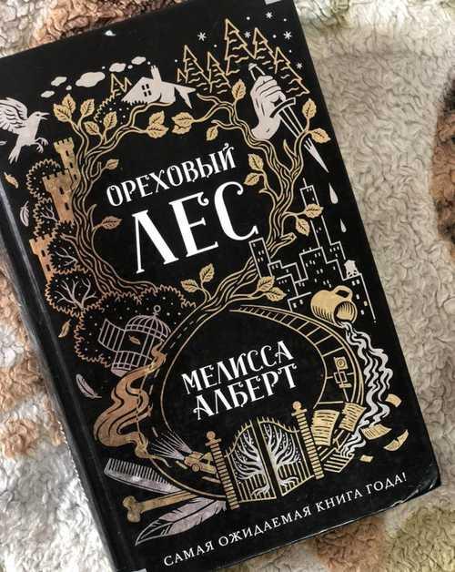 Книга «Ореховый лес»