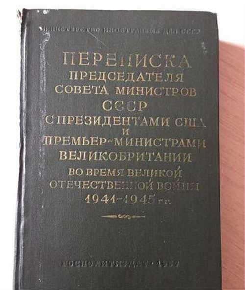 Книга «Переписка Сталина.»