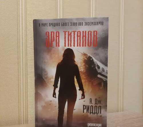 Продам книгу "Эра Титанов" А. Дж. Риддл