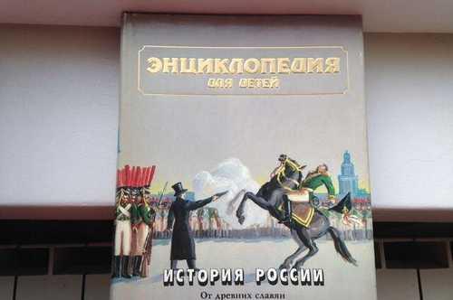 История России Энциклопедия для детей. Три книги