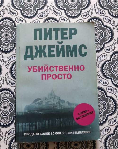 П. Джеймс - «Убийственно. просто, красиво, жив», 3