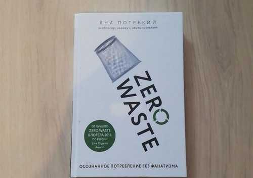 Я.Потрекий Zero Waste