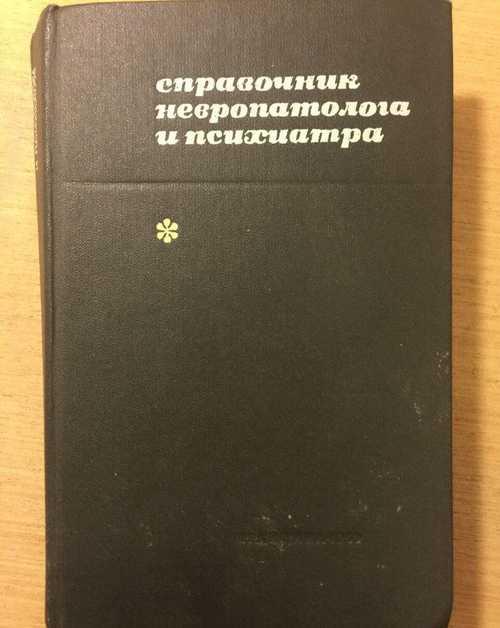 Справочник невропатолога и психиатра