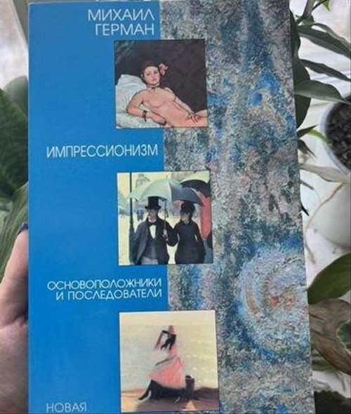 Книга Импрессионизм Михаил Герман