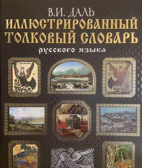 Иллюстрированный толковый словарь(В.И.Даль)