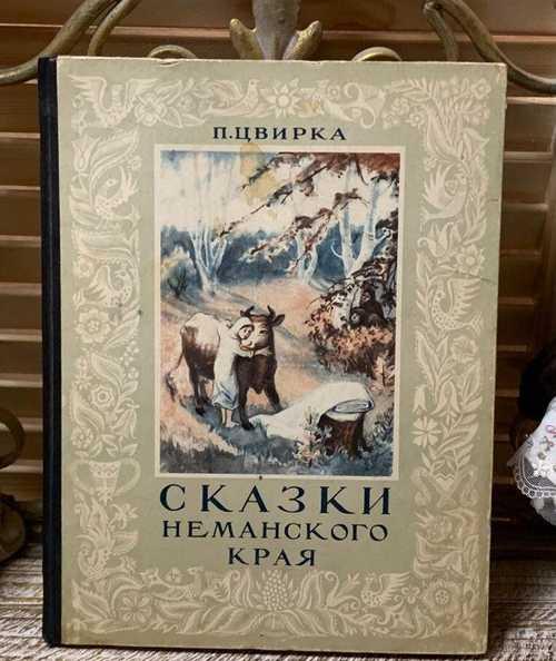 Книга редкая 1956 Цвирка П. Сказки Неманского края