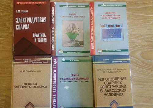 Книги для сварщика про сварку новые