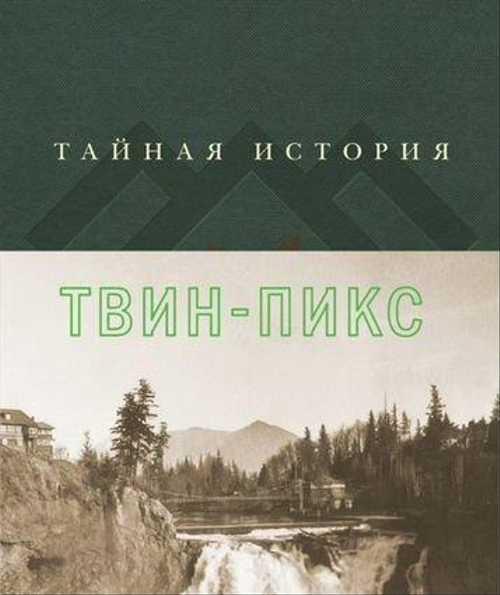 Книга Тайная история Твин Пикс Марк Фрост