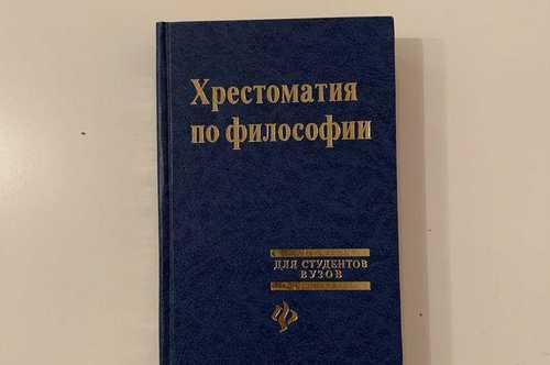 Хрестоматия по Философии для студентов вузов