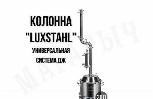 Самогонный аппарат "Luxstahl-6" Люкс Дж 30Л