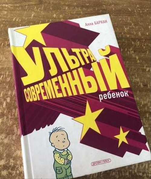 Книга «Ультрасовременный ребенок»