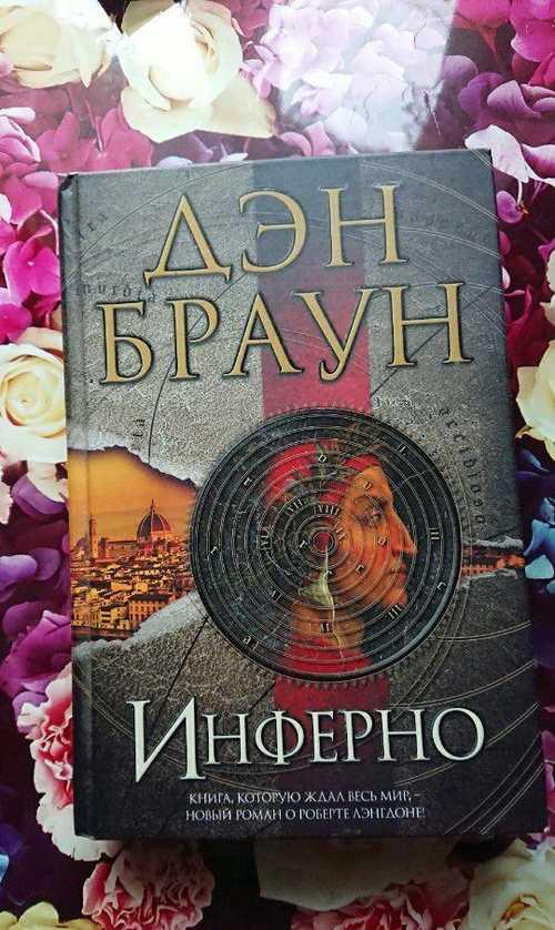 Книга Ден Браун Инферно