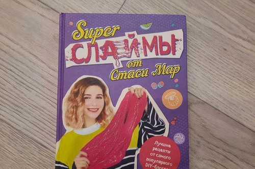 Книга "Слаймы от Стаси Мар" для девочек