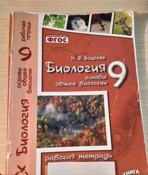 Рабочая тетрадь по биологии 9 класс Бодрова | Festima.Ru - Мониторинг ...