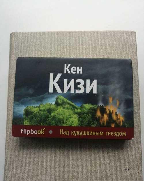 Книга, мини, Кен Кизи "Над кукушкиным гнездом"