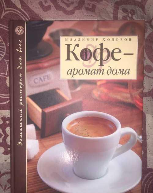 Книга Кофе - аромат дома