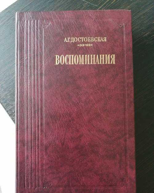 А. Г. Достоевская "Воспоминания"