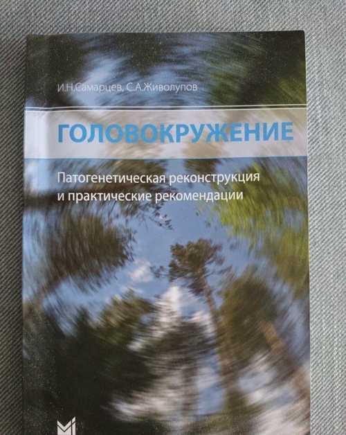 Головокружение. Самарцев И.Н