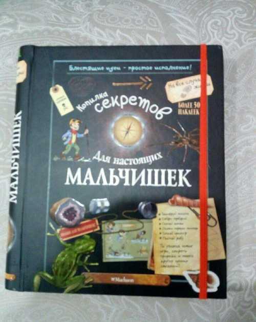 Копилка секретов для настоящих. Секреты для настоящих мальчишек книга. Книга копилка секретов для настоящих мальчишек. Книга для настоящих мальчиков. Книга секретов для настоящих мальчиков.