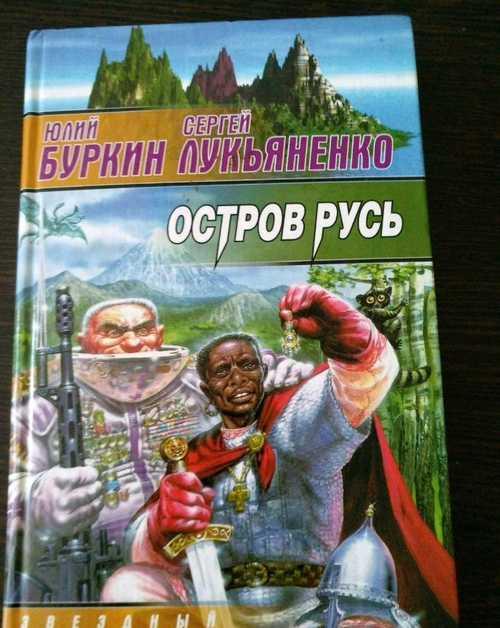 Сергей Лукьяненко "Остров Русь" (фантастика,фэнтез