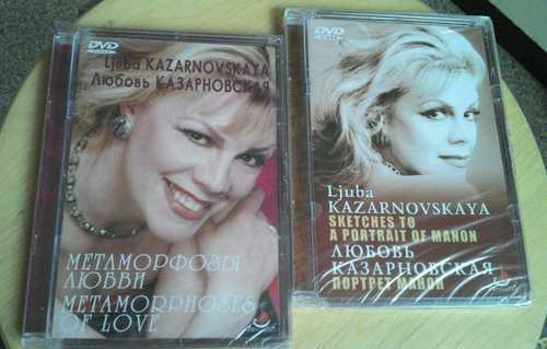 Любовь Казарновская 5 DVD (обмен)