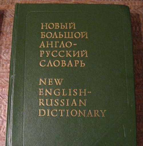 Словарь ю д апресяна. Новый большой англо-русский словарь. Англо-русский словарь Апресян. Новый большой англо-русский словарь ю. д. Апресян.. Новый большой англо-русский словарь книга.