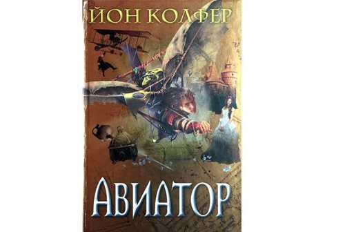 Йон Колфер «Авиатор»