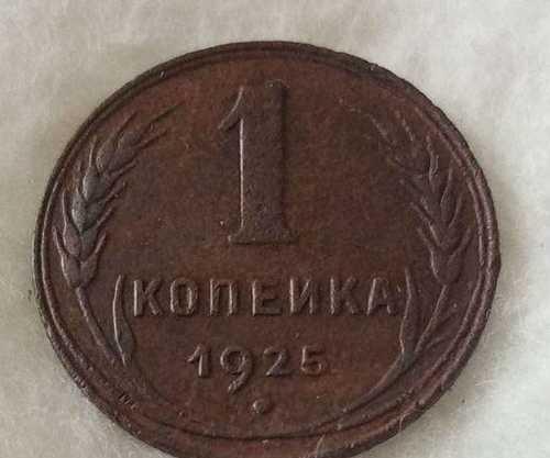 1 копейка 1925 г