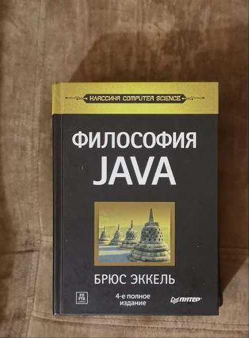 Философия Java, Брюс Эккель