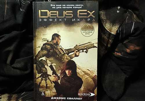 Deus Ex Эффект Икара