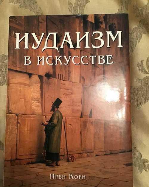 Книга Иудаизм в искусстве. Ирен Корн