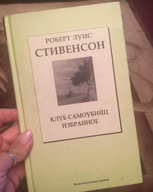 Стивенсон клуб самоубийц. Обложка книги клуб самоубийц. Клуб самоубийств книга.