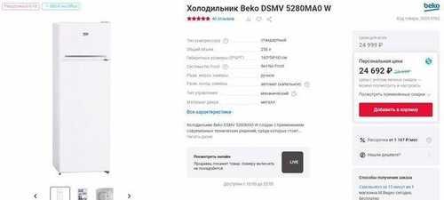 Холодильник Beko dsmv 5280MA0 W