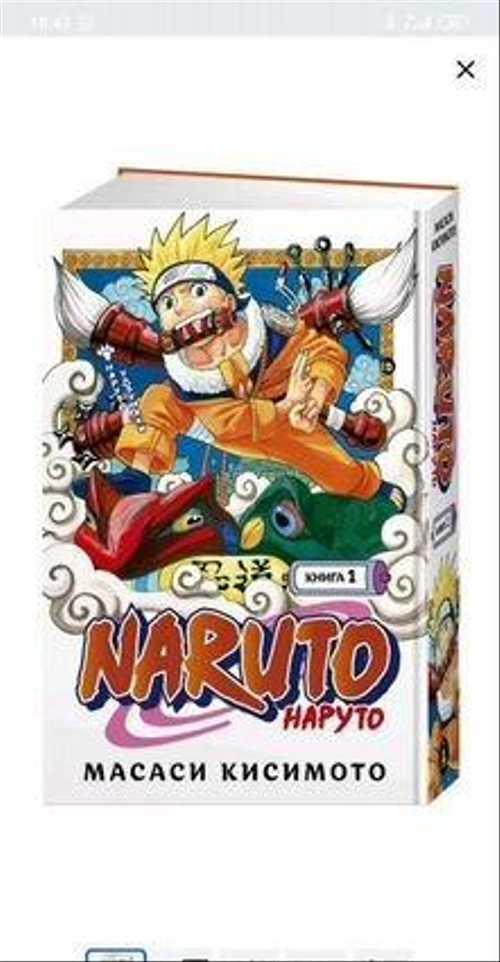 Naruto. Наруто. Книга 1. Наруто Удзумаки. Кисимото