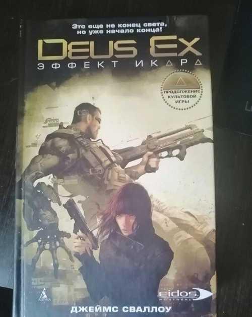 Deus Ex Эффект Икара