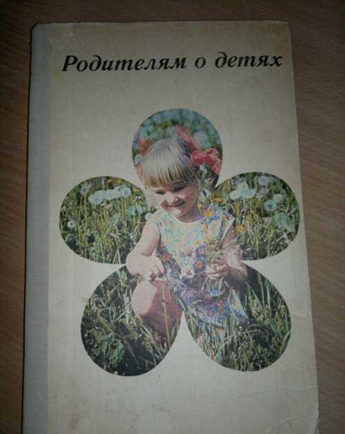 Книга "Родителям о детях", СССР, 1978 г