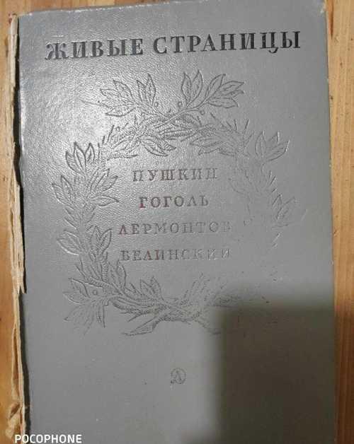 Живые страницы: А.С. Пушкин, Н.В. Гоголь, М.Ю. Лер